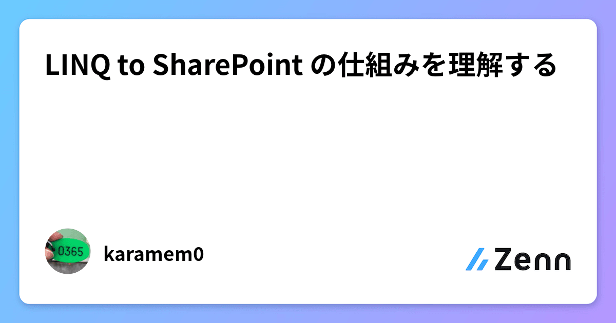 LINQ to SharePoint の仕組みを理解する