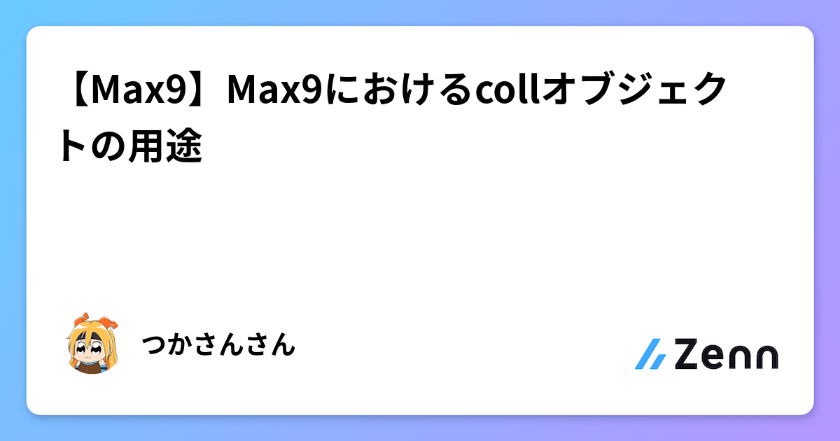 【Max9】Max9におけるcollオブジェクトの用途