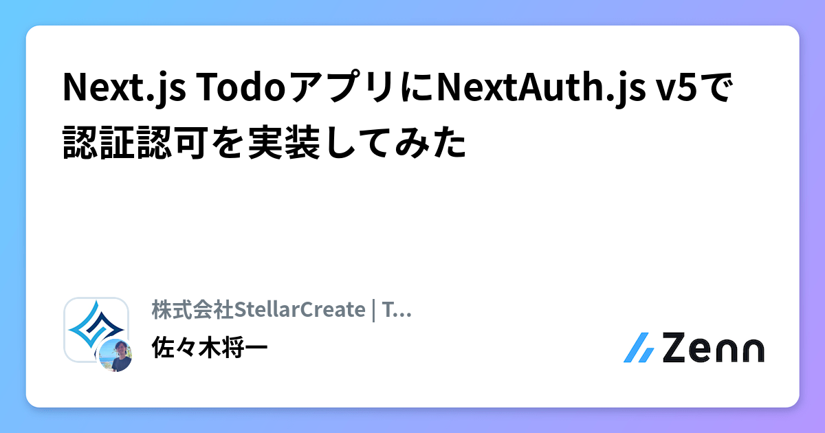 Next.js TodoアプリにNextAuth.js v5で認証認可を実装してみた
