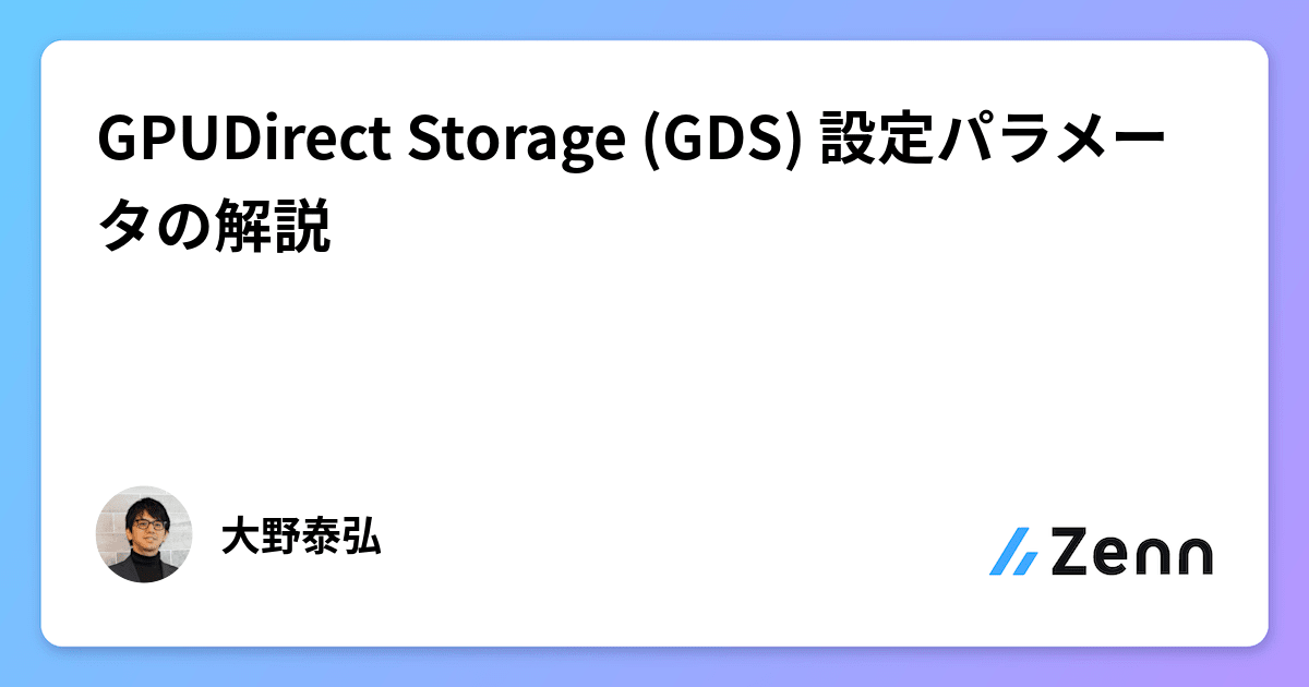 GPUDirect Storage (GDS) 設定パラメータの解説
