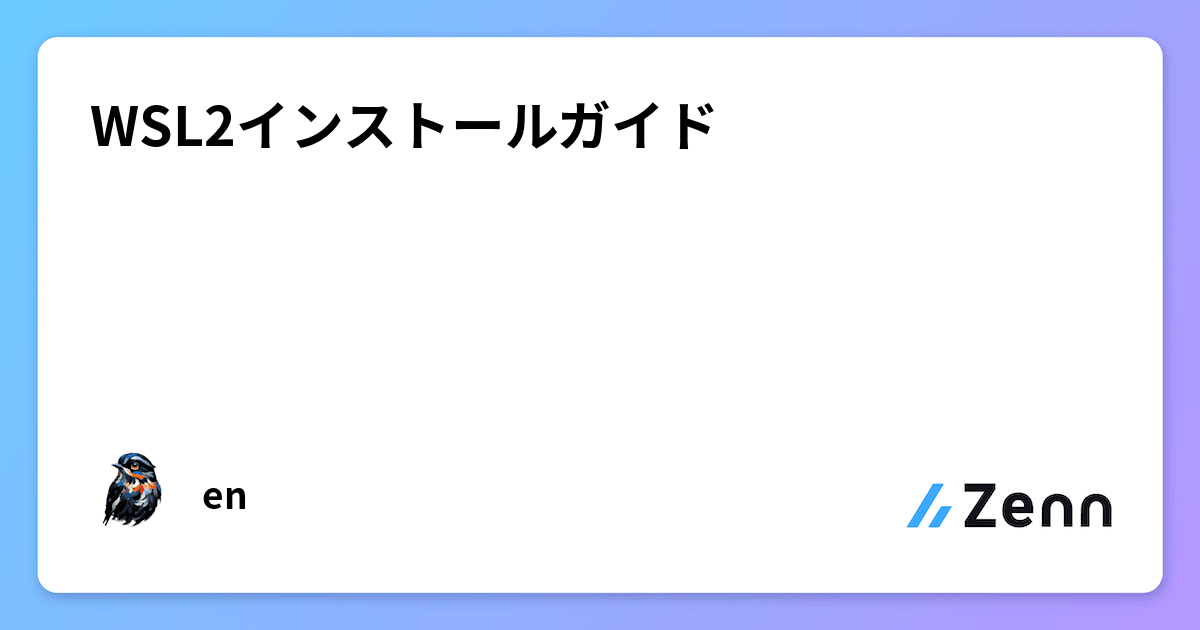 WSL2インストールガイド