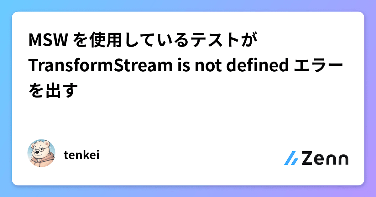 MSW を使用しているテストが TransformStream is not defined エラーを出す