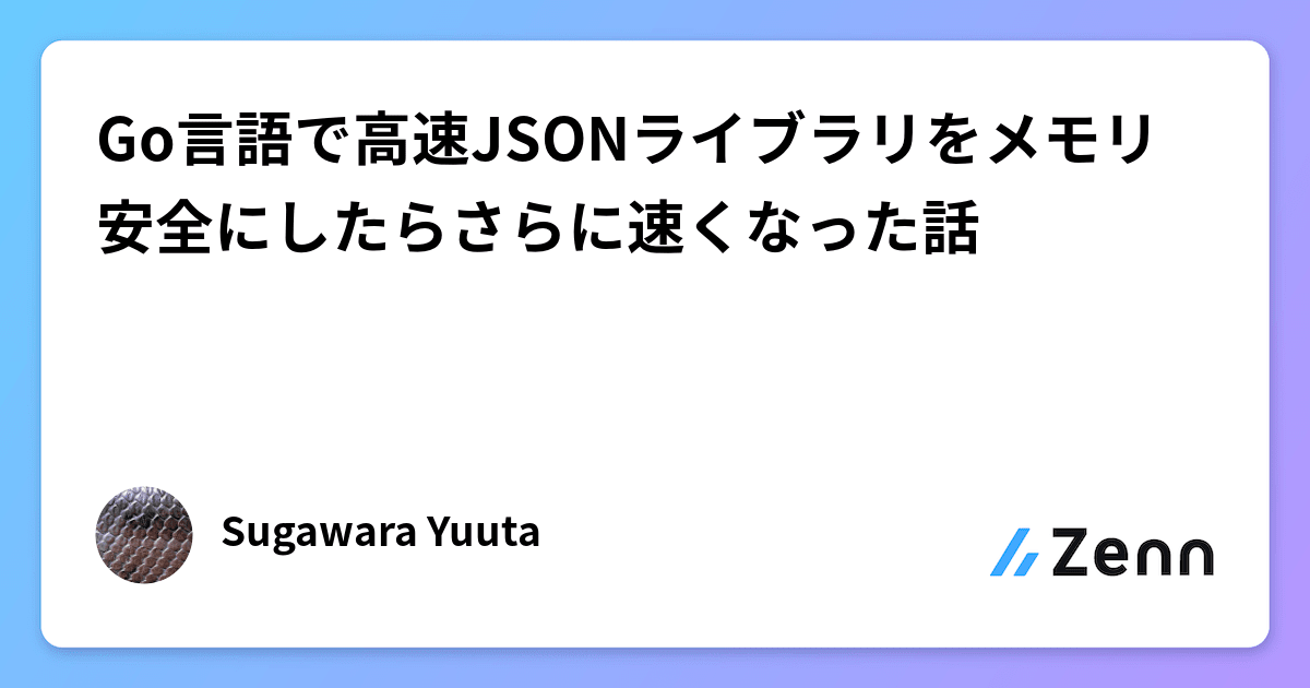 Go言語で高速JSONライブラリをメモリ安全にしたらさらに速くなった話