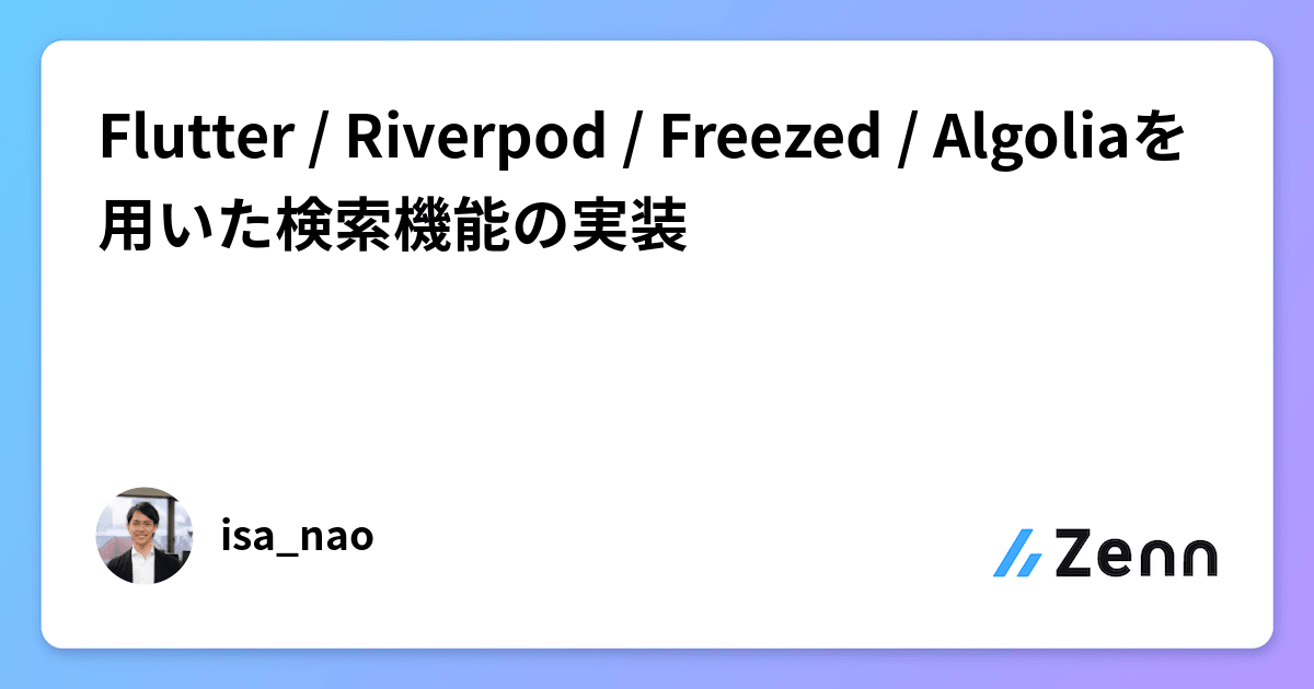 Flutter / Riverpod / Freezed / Algoliaを用いた検索機能の実装