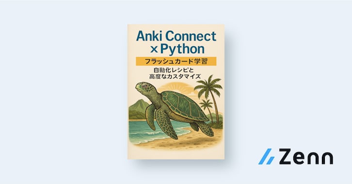 AnkiConnect × Python: フラッシュカード学習を極める - 自動化レシピと高度なカスタマイズ