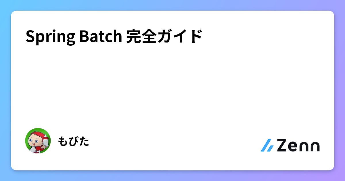 Spring Batch 完全ガイド