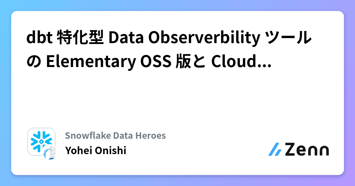 dbt 特化型 Data Observerbility ツール の Elementary OSS 版と Cloud 版の比較