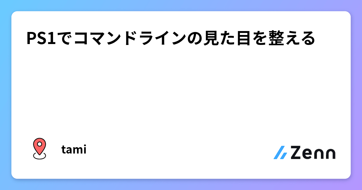 PS1でコマンドラインの見た目を整える