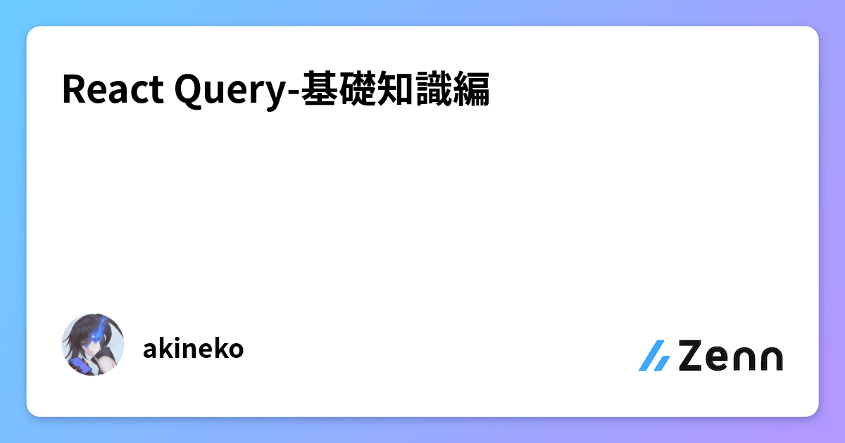 React Query-基礎知識編