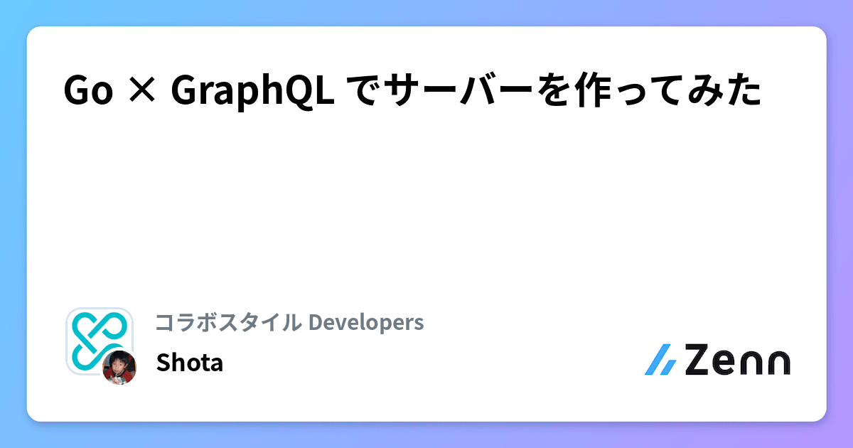 Go × GraphQL でサーバーを作ってみた