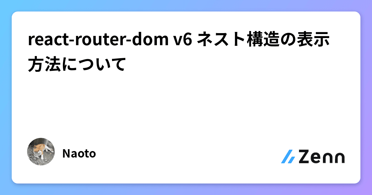 react-router-dom v6 ネスト構造の表示方法について