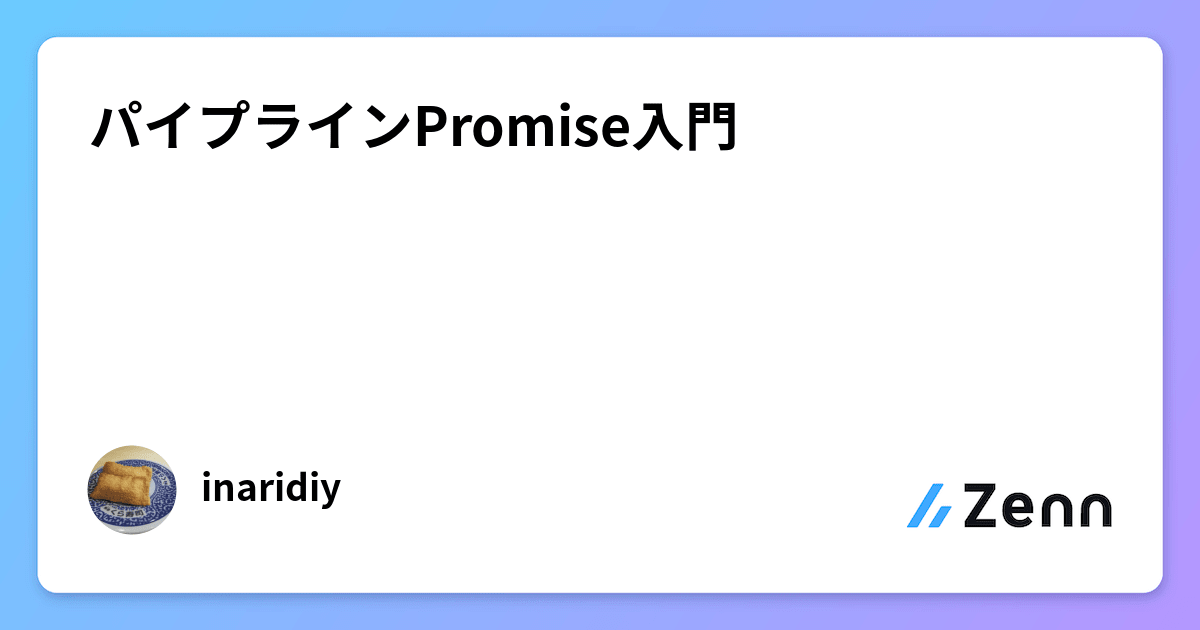 パイプラインPromise入門