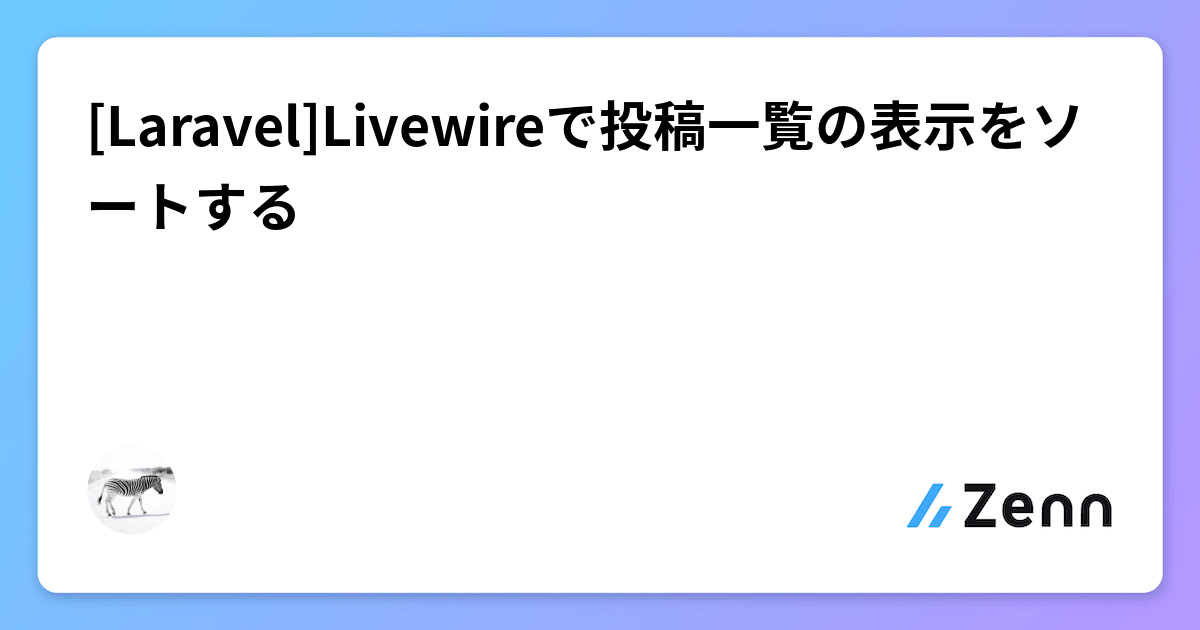 [Laravel]Livewireで投稿一覧の表示をソートする