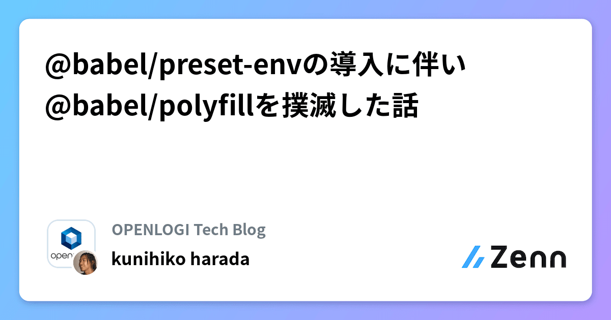 @babel/preset-envの導入に伴い@babel/polyfillを撲滅した話