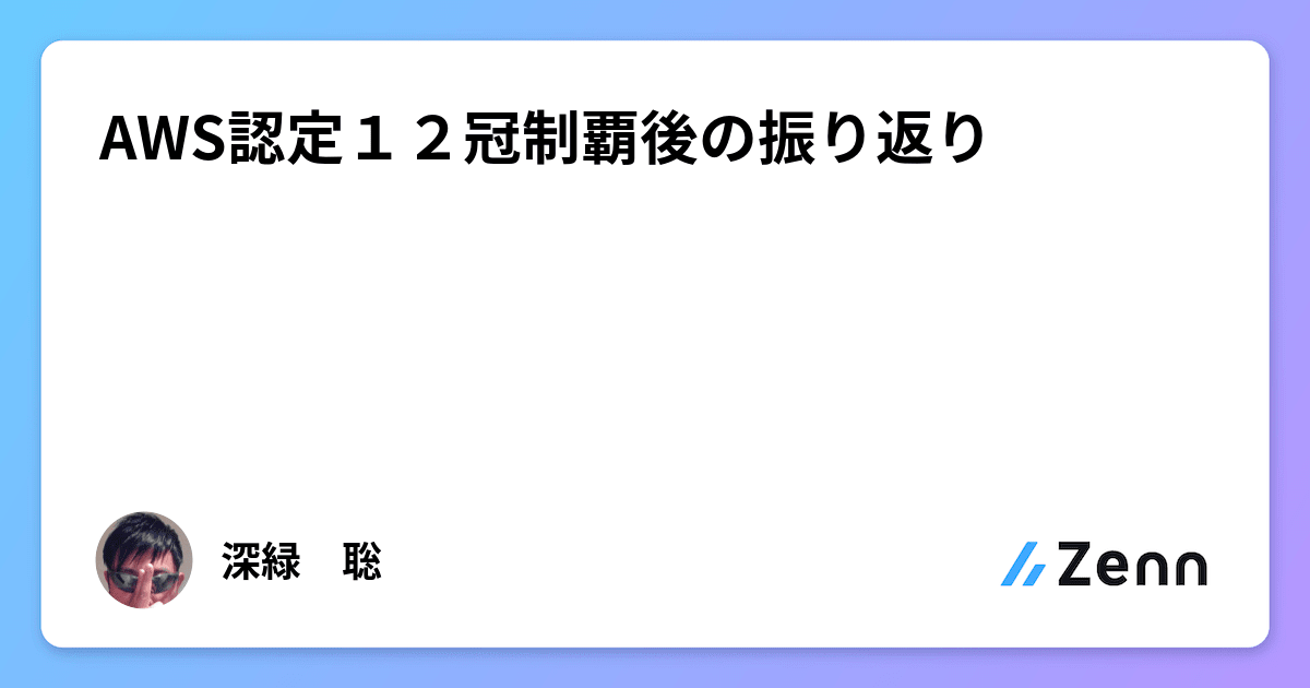 AWS認定12冠制覇後の振り返り