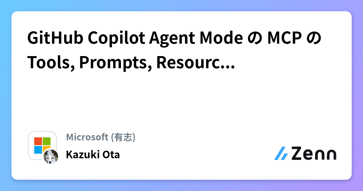 GitHub Copilot Agent Mode の MCP の Tools, Prompts, Resources の使い方