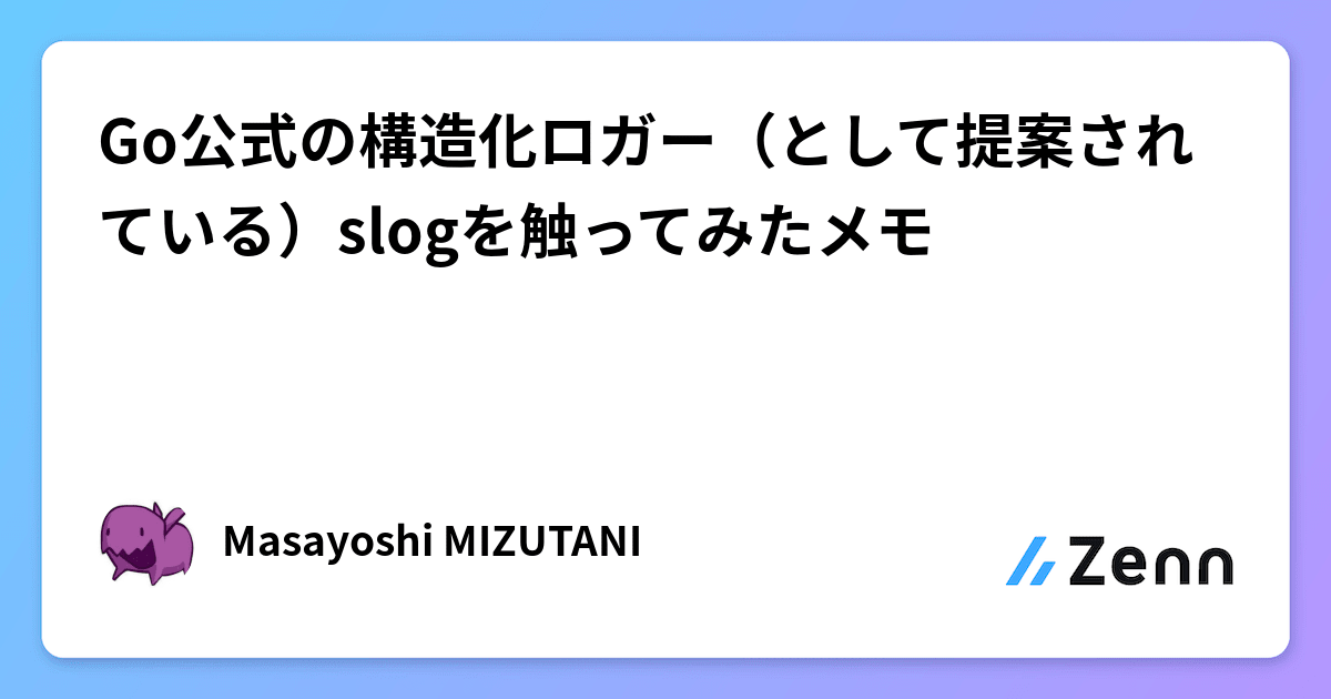 Go公式の構造化ロガー（として提案されている）slogを触ってみたメモ
