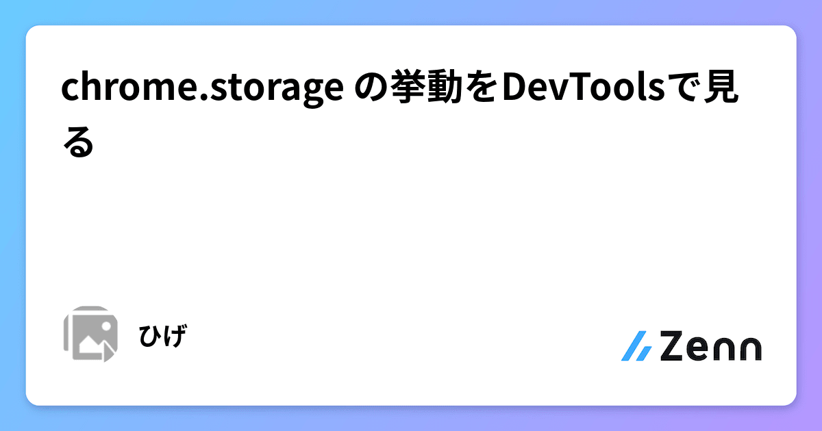 chrome.storage の挙動をDevToolsで見る