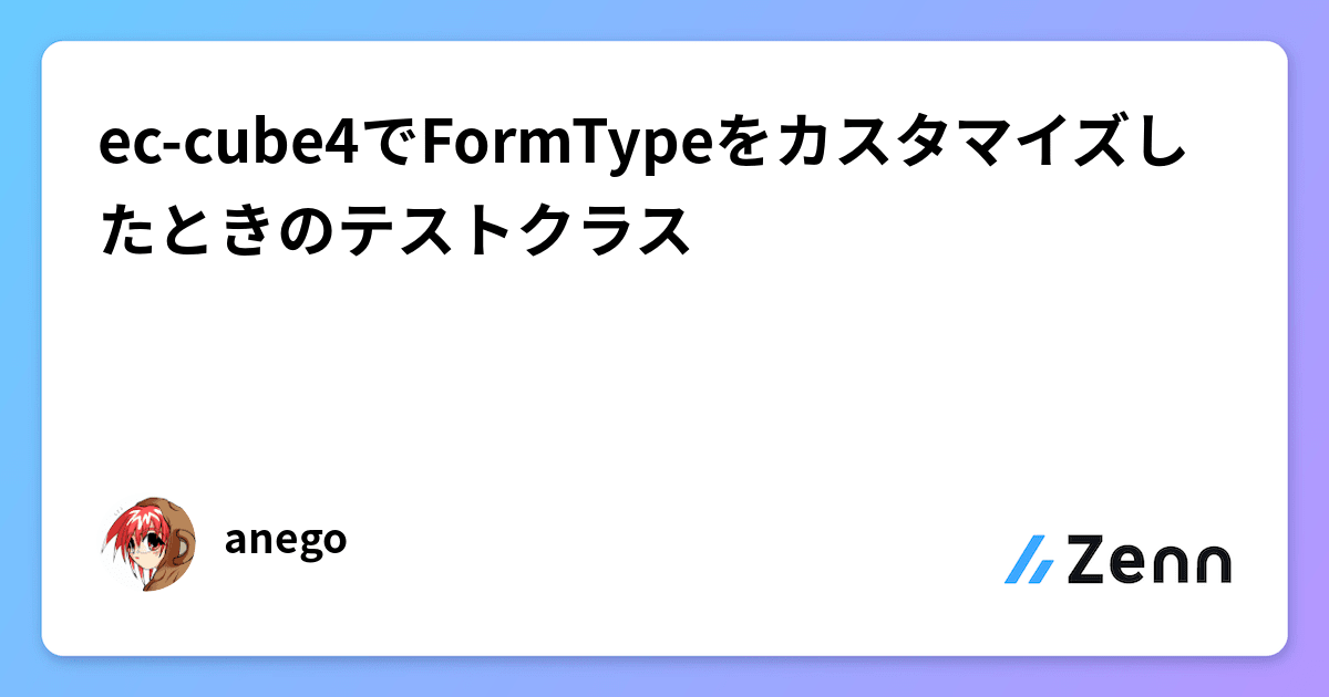 ec-cube4でFormTypeをカスタマイズしたときのテストクラス