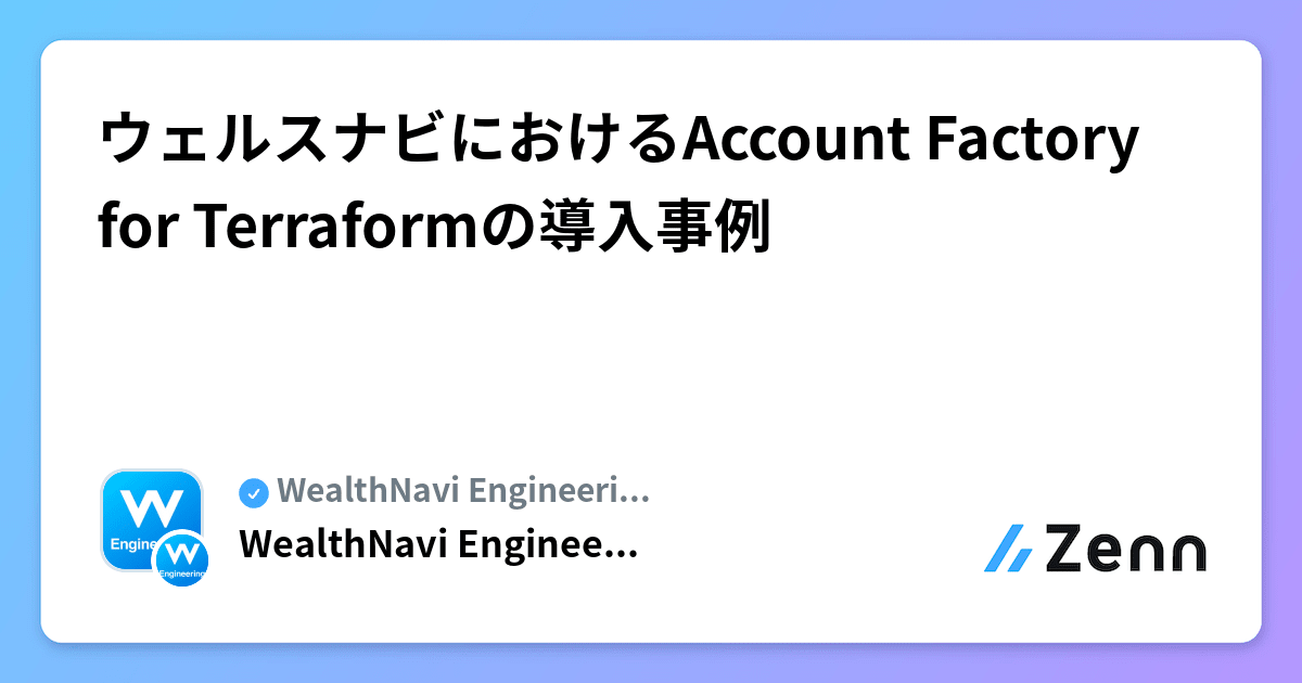 ウェルスナビにおけるAccount Factory for Terraformの導入事例