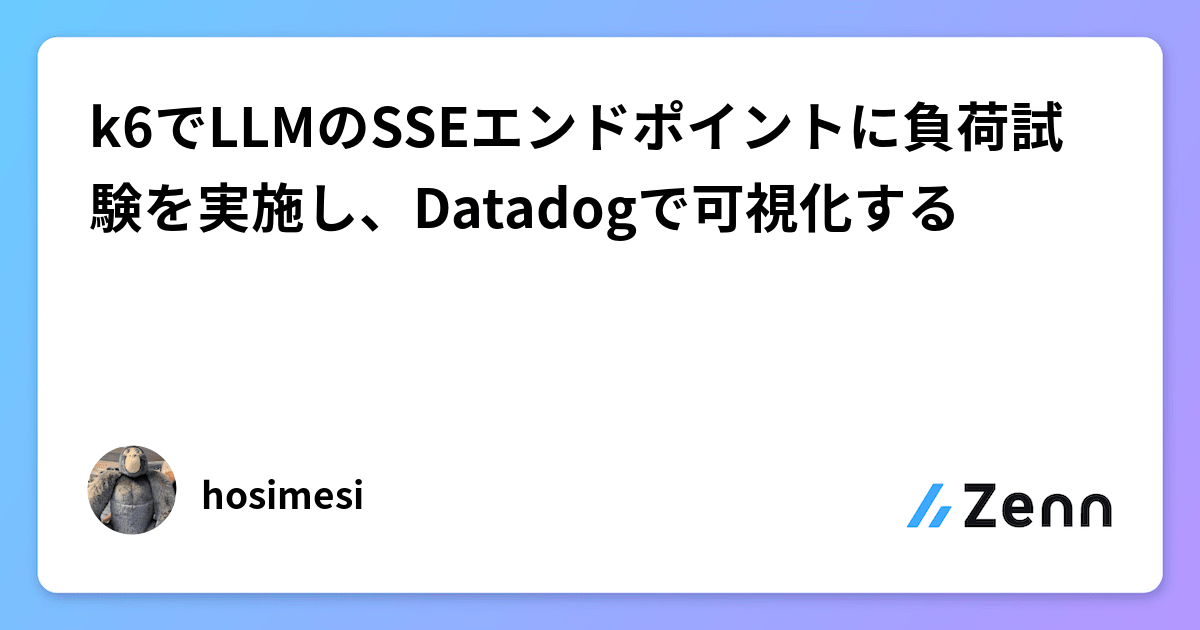 k6でLLMのSSEエンドポイントに負荷試験を実施し、Datadogで可視化する