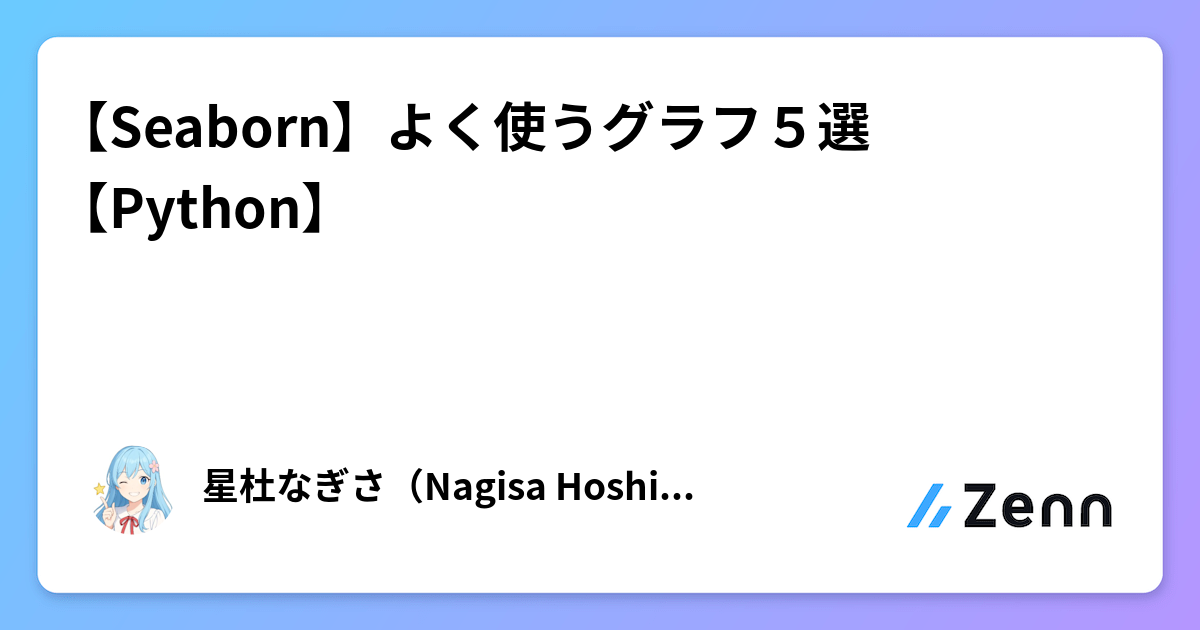 【Seaborn】よく使うグラフ5選【Python】
