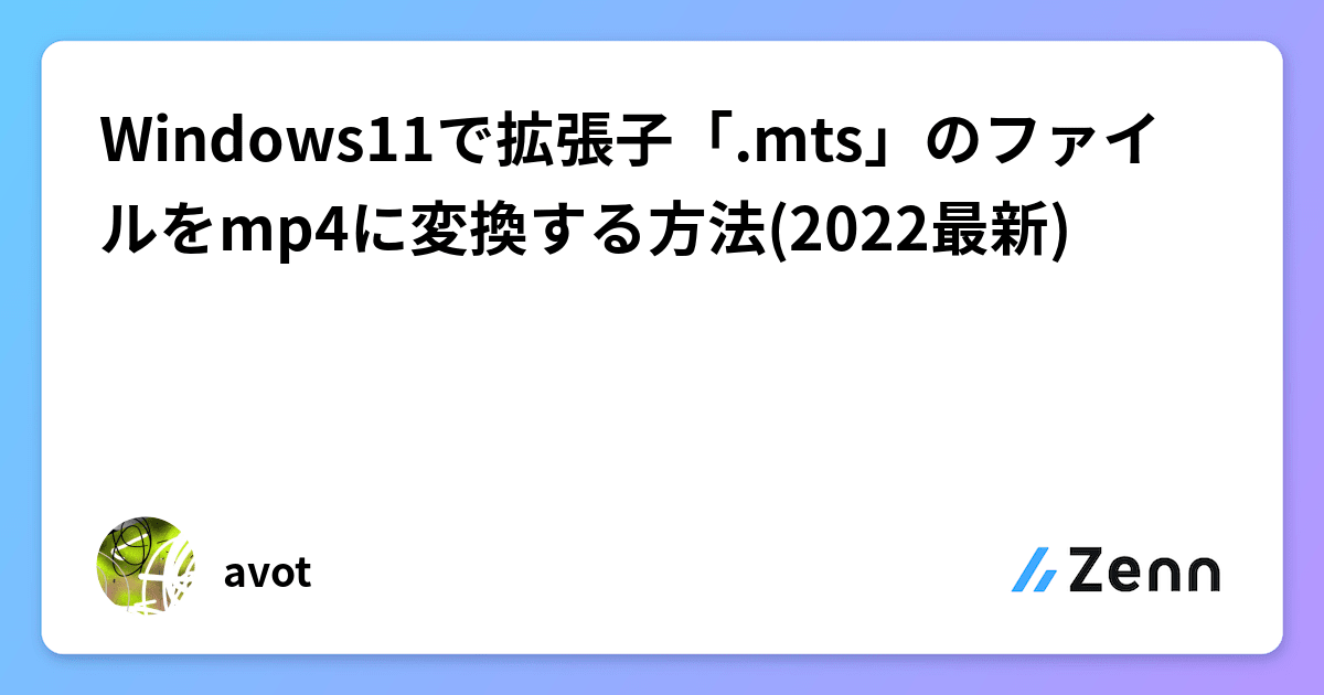 Windows11で拡張子「.mts」のファイルをmp4に変換する方法(2022最新)