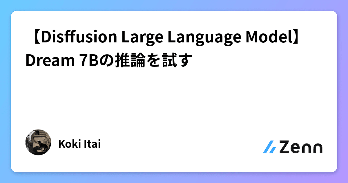 【Disffusion Large Language Model】Dream 7Bの推論を試す