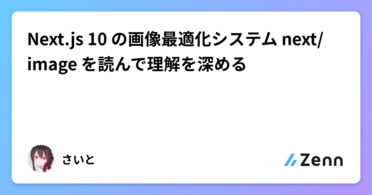 Next.js 10 の画像最適化システム next/image を読んで理解を深める