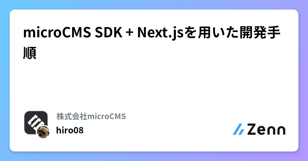 microCMS SDK + Next.jsを用いた開発手順