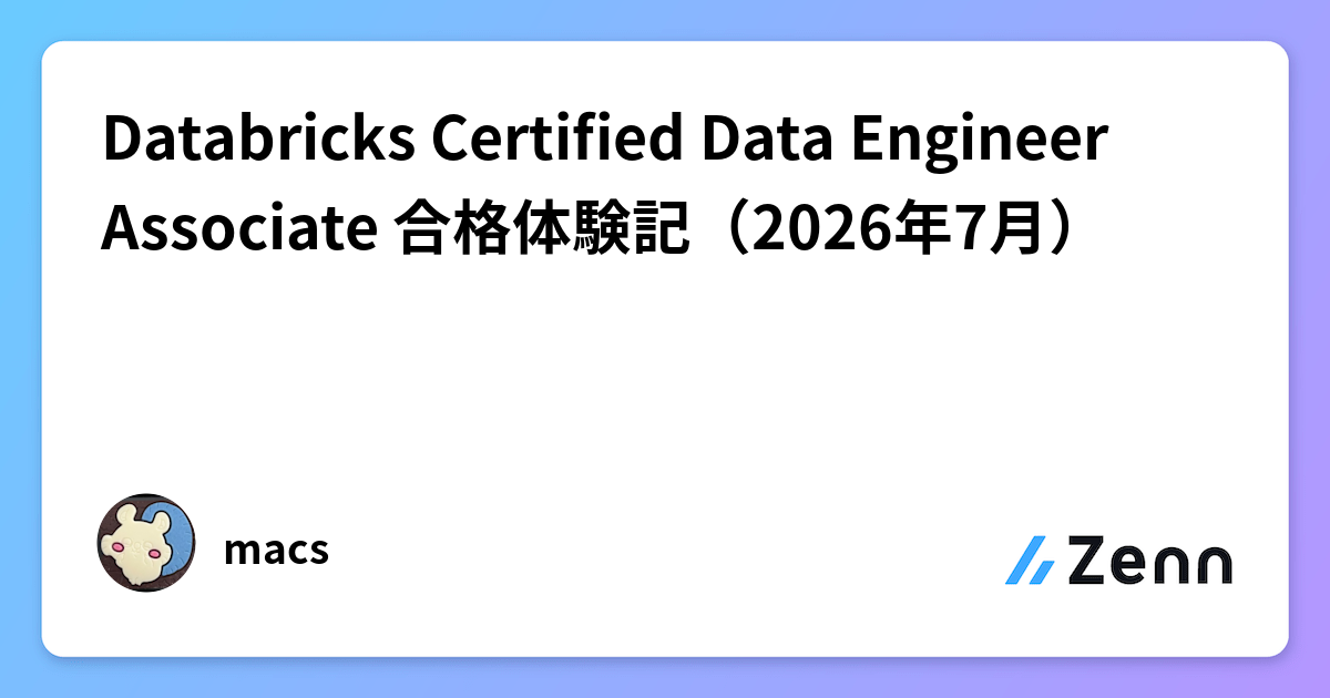 Databricks Certified Data Engineer Associate 合格体験記（2026年7月）