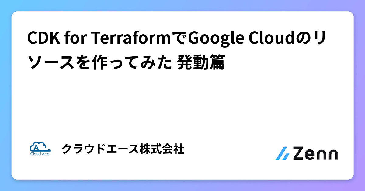 CDK for TerraformでGoogle Cloudのリソースを作ってみた 発動篇