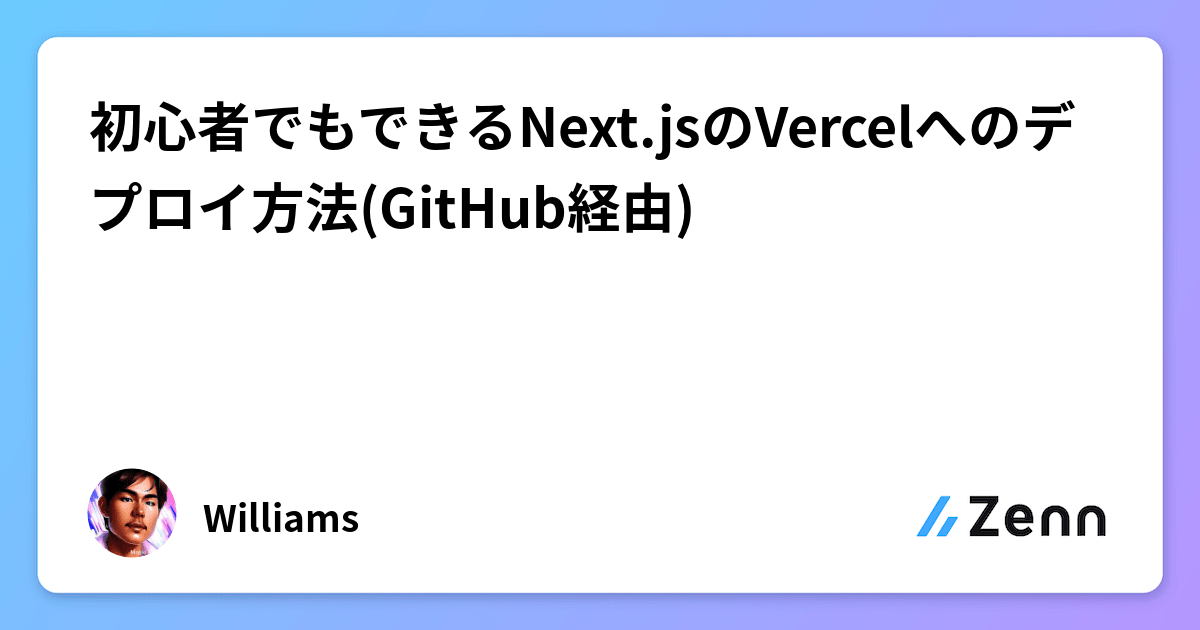 初心者でもできるNext.jsのVercelへのデプロイ方法(GitHub経由)