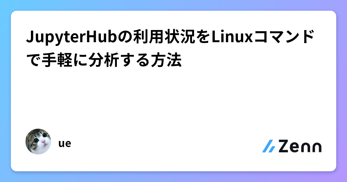 JupyterHubの利用状況をLinuxコマンドで手軽に分析する方法