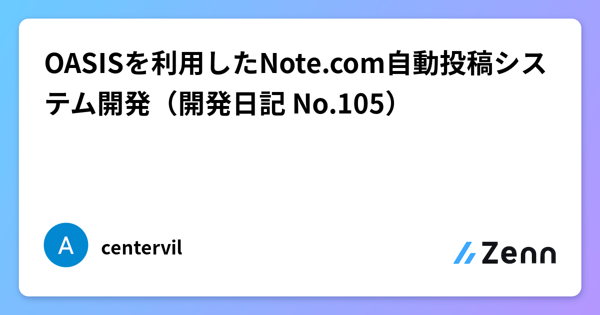 OASISを利用したNote.com自動投稿システム開発（開発日記 No.105）