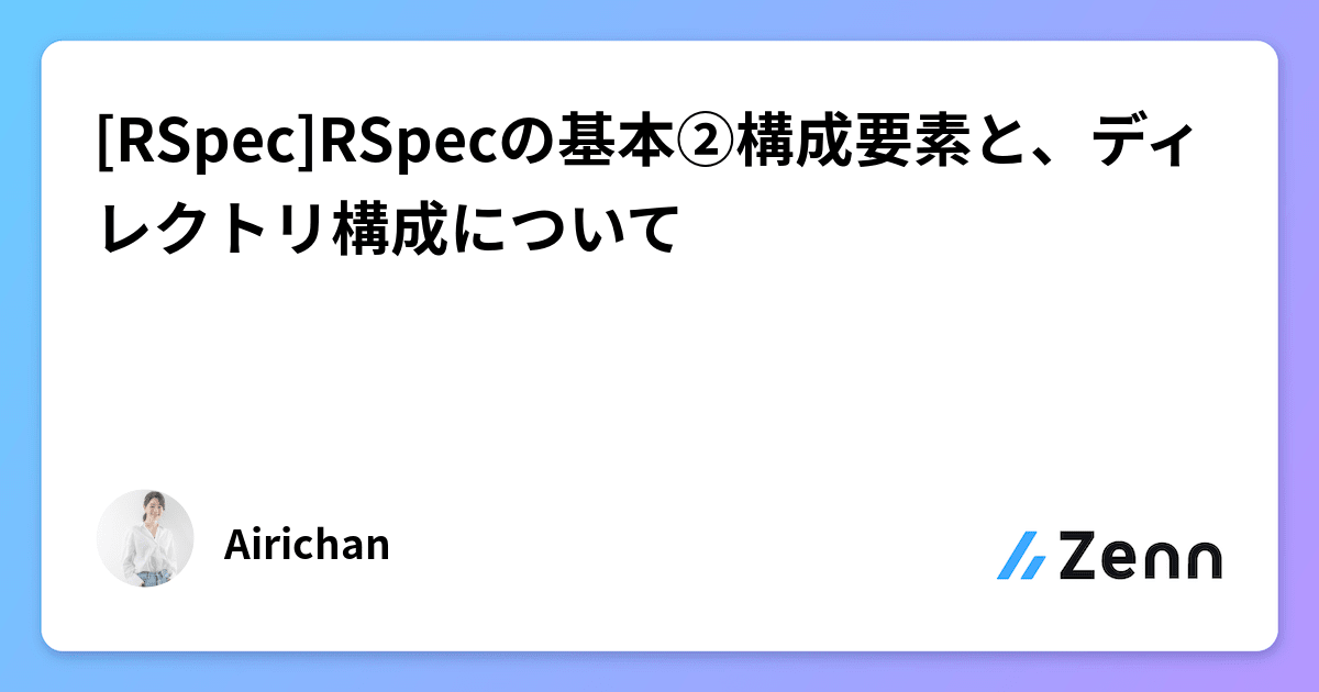 [RSpec]RSpecの基本②構成要素と、ディレクトリ構成について