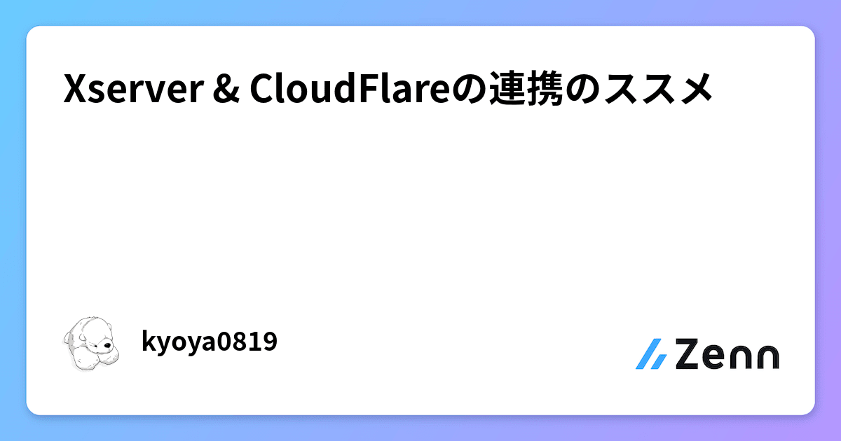 Xserver & CloudFlareの連携のススメ
