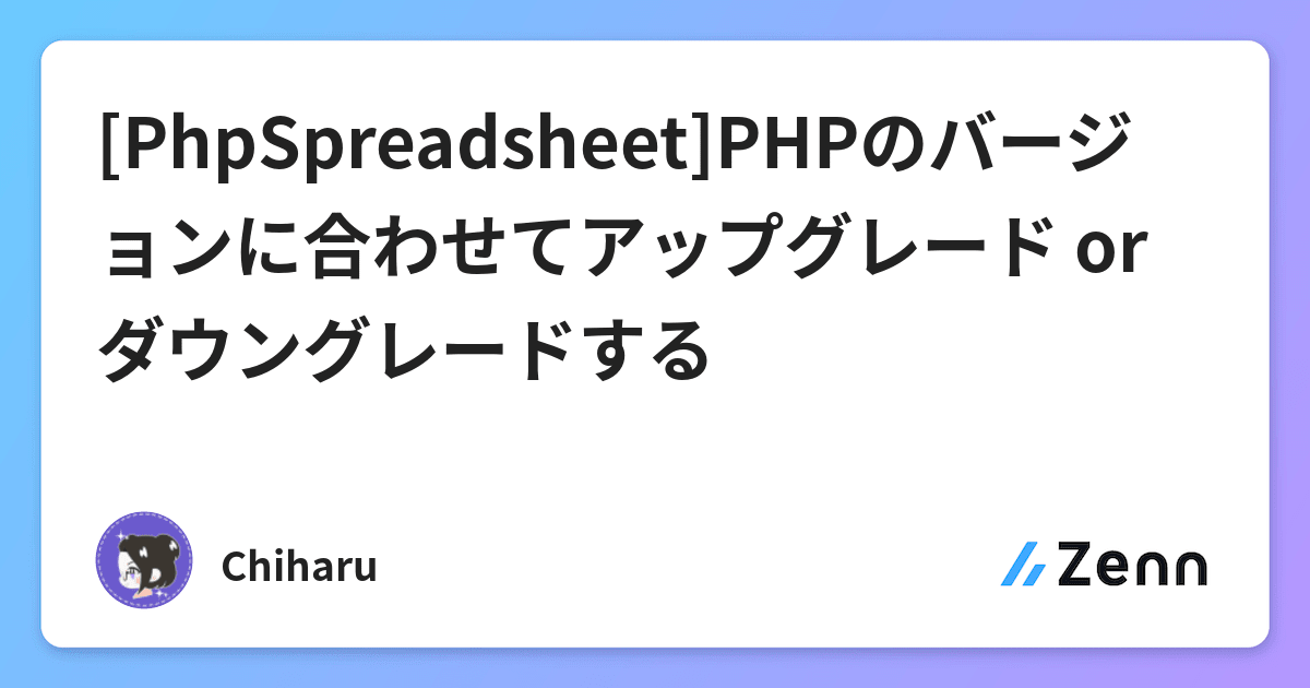 [PhpSpreadsheet]PHPのバージョンに合わせてアップグレード or ダウングレードする