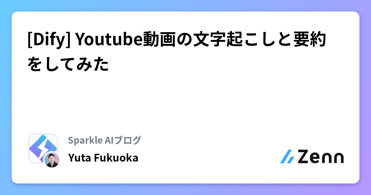 [Dify] Youtube動画の文字起こしと要約をしてみた