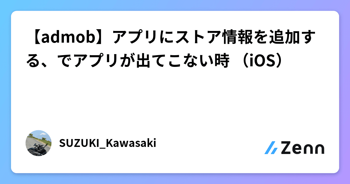 【admob】アプリにストア情報を追加する、でアプリが出てこない時😣（iOS）