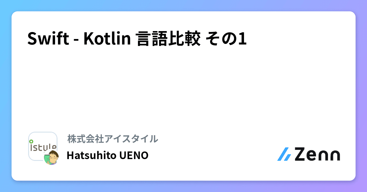 Swift - Kotlin 言語比較 その1