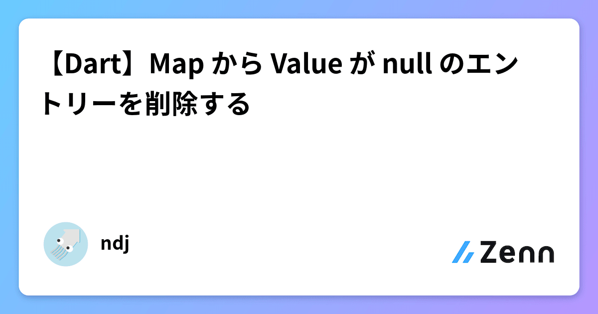 【Dart】Map から Value が null のエントリーを削除する
