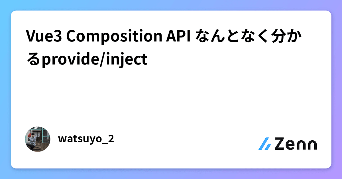 Vue3 Composition API なんとなく分かるprovide/inject