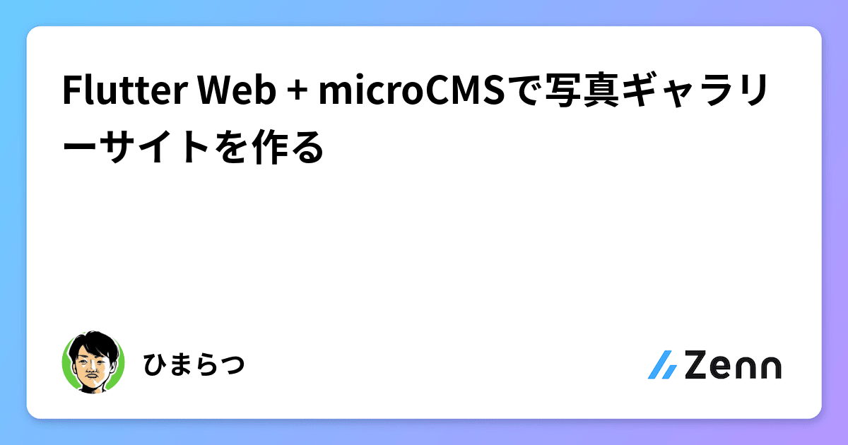 Flutter Web + microCMSで写真ギャラリーサイトを作る