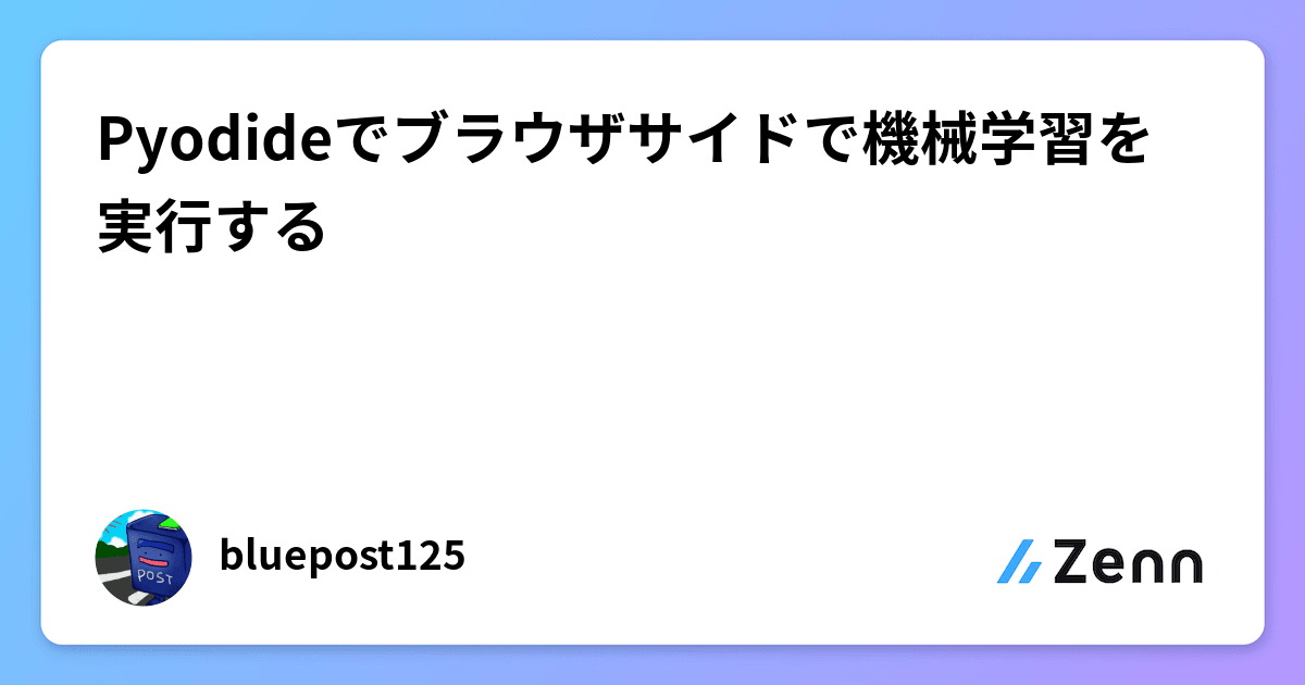 Pyodideでブラウザサイドで機械学習を実行する