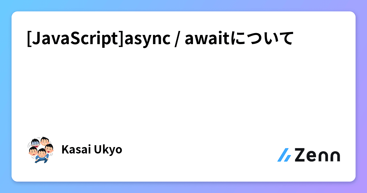[JavaScript]async / awaitについて