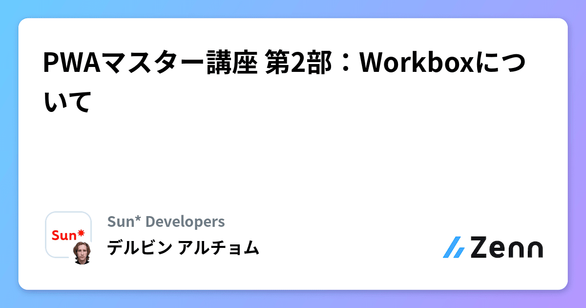 PWAマスター講座 第2部：Workboxについて