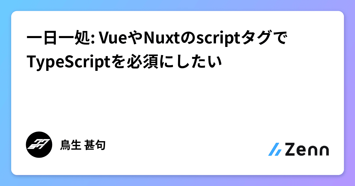 一日一処: VueやNuxtのscriptタグでTypeScriptを必須にしたい