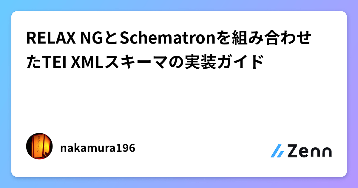 RELAX NGとSchematronを組み合わせたTEI XMLスキーマの実装ガイド
