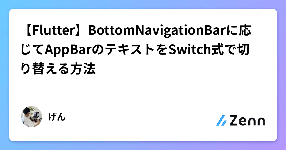 【Flutter】BottomNavigationBarに応じてAppBarのテキストをSwitch式で切り替える方法